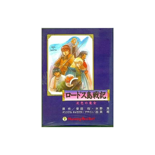 商品名：中古PC-9801 5インチソフト ロードス島戦記 灰色の魔女[5インチFD版]■商品内容物・ゲームディスク(2枚)・マニュアル・スペルブック・地図