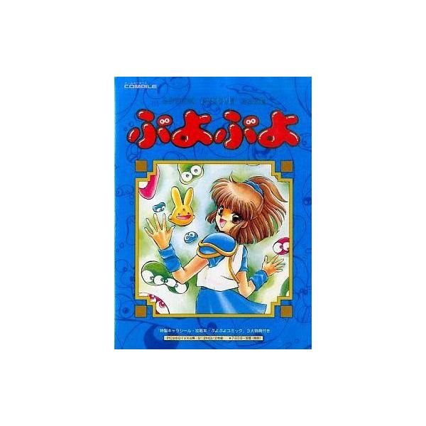 商品名：中古PC-9801 5インチソフト ぷよぷよ[5インチ版]メディア：5インチFD(2枚組)要アナログディスプレイVX以降対応要CPU80286以上要メモリ640KB要2ドライブFM音源対応■商品内容物・ゲームディスク(2枚)・マニュ...