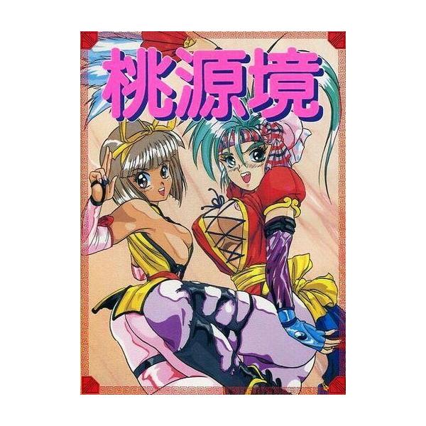 商品名：中古PC-9801 5インチソフト 桃源境[5インチ版]■商品内容物・ゲームディスク(3枚)・マニュアル