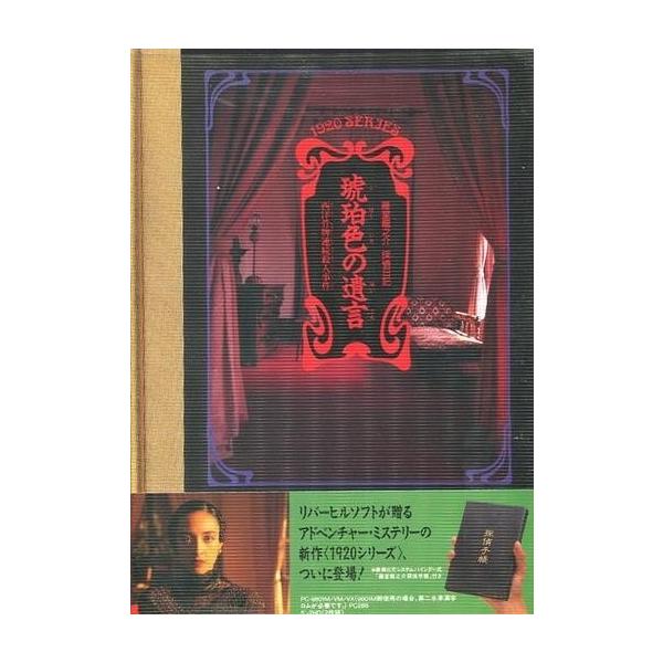 商品名：中古PC-9801 5インチソフト 琥珀色の遺言 藤堂龍之介 探偵日記 西洋骨牌連続殺人事件[5インチ版]■商品内容物・ゲームディスク(2枚)・マニュアル・探偵手帳・名刺・絵はがきセット(3枚+封筒)