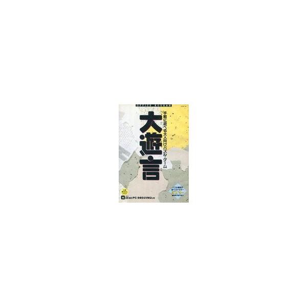 商品名：中古PC-9801 5インチソフト 大遊言[5インチ版]R5165-66■商品内容物・ゲームディスク(2枚)・マニュアル・冊子「模範解答集」