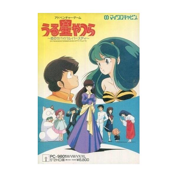 商品名：中古PC-9801 5インチソフト うる星やつら 〜恋のサバイバル・バースディ〜(2HD版)※中古商品につきましては「経年劣化による焼け・シミ」は保証の対象外とさせていただきます。予めご了承の上、ご購入下さい。PC-9801M/VM...