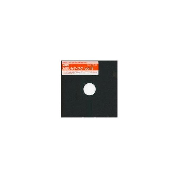 商品名：中古PC-9801 5インチソフト ASCII お楽しみディスク Vol.12(月刊アスキー1992年9月号付録)この商品は「月刊アスキー1992年9月号」付録単品となります。他の付属物はございません。予めご了承の上、ご購入下さい。
