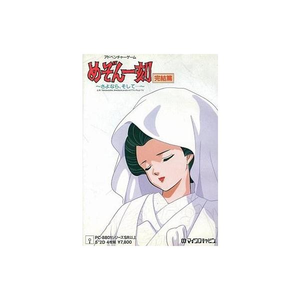 商品名：中古PC-8801SRソフト めぞん一刻 完結篇VA可■商品内容物・ゲームディスク(4枚)・マニュアル・ポストカード中古注意事項：※中古商品につきましては、ステッカーは保証の対象外とさせていただきます。予めご了承下さい。