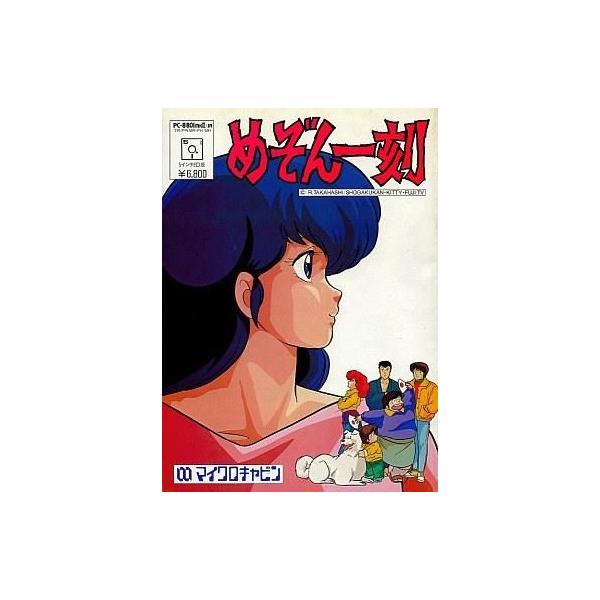 商品名：中古PC-8801mk2ソフト めぞん一刻■商品内容物・ゲームディスク(2枚)・マニュアル