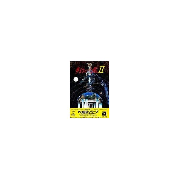 商品名：中古PC-8801mkII 夢幻の心臓 II [5インチFD(2D)版]NEXA-12012PC-8801mkII/SRソフトメディア：5インチFD(2枚組)■商品内容物・ゲームディスク(2枚)・マニュアル