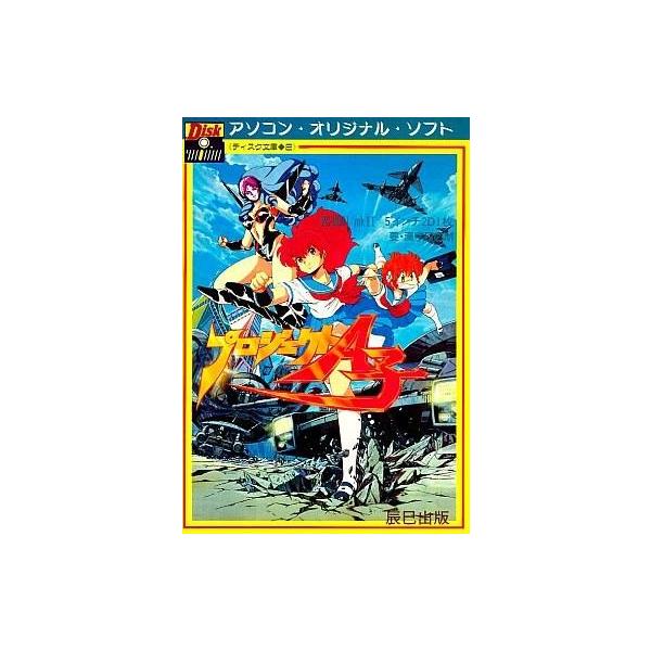 商品名：中古PC-8801 mk2ソフト プロジェクトA子要漢字ROM