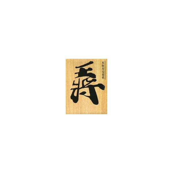商品名：中古PC-8801 カセットテープソフト 王将 OHSHO[テープ版]※当ソフトは動作保障しておりません。ご了承の上ご購入ください。■商品内容物・カセットテープ(1本)・マニュアル