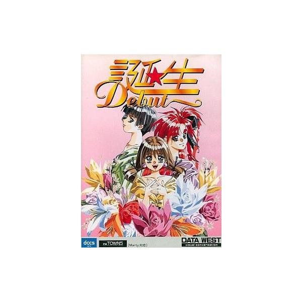 商品名：中古FMT CDソフト 誕生 -Debut-DWDC4027■商品内容物・ゲームディスク(CD-ROM×1/3.5FD×1)・マニュアル