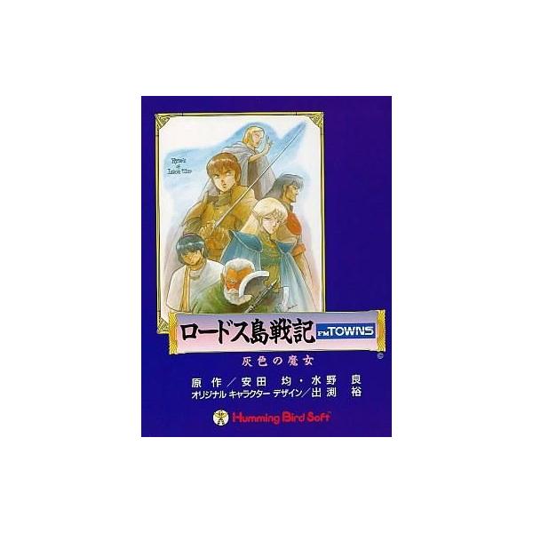 商品名：中古FMTソフト ロードス島戦記 -灰色の魔女-■商品内容物・ゲームディスク(CD-ROM 1枚/3.5FD 1枚)・マニュアル