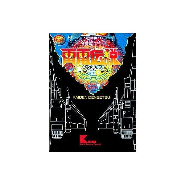 商品名：中古FMT CDソフト 雷電伝説HMC-179要メモリ2MB■商品内容物・ゲームディスク(1枚)・マニュアル