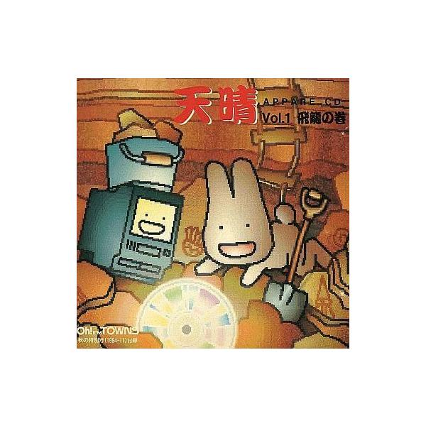 商品名：中古FMTソフト 天晴 Vol.1 飛龍の巻(Oh! FM TOWNS 秋の特別号付録)OFMT-001FM TOWNSユーザー専門誌「Oh! FM TOWNS」付録CDです。