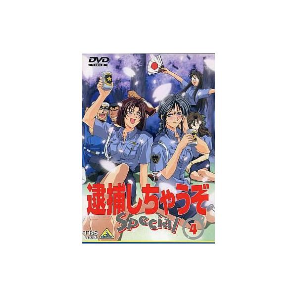 商品名：中古アニメDVD 逮捕しちゃうぞ Special 4BCBA-0219監督・脚本:西村純二 原作:藤島康介 キャラクターデザイン:中嶋敦子/外崎春雄 声の出演:玉川紗己子/平松晶子/政宗一成/島田敏/小桜エツ子/松本梨香used01...