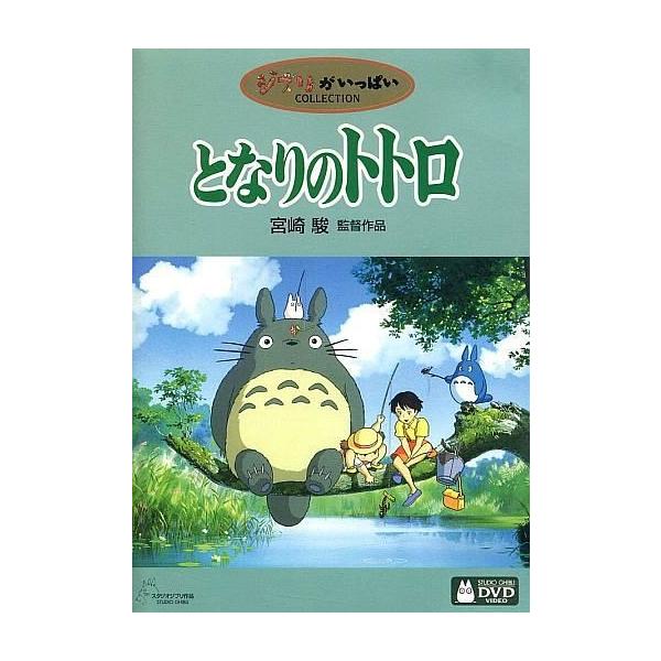 商品名：中古アニメDVD となりのトトロVWDZ-8002DVD2枚組(本編+特典)田舎に引っ越してきた子供たちと、そこに住むオバケたちの心のふれあいを描く名作アニメ。原作・脚本・監督は「天空の城ラピュタ」の宮崎駿です。大人から子供まで楽し...