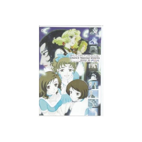 商品名：中古アニメDVD チャンス・トライアングルセッション Session：sixAVBA-14274監督:工藤進 キャラクターデザイン:室井ふみえ 声の出演:飯塚雅弓/榎本温子/山本麻里安/國府田マリ子/大輝ゆう/子安武人used013...
