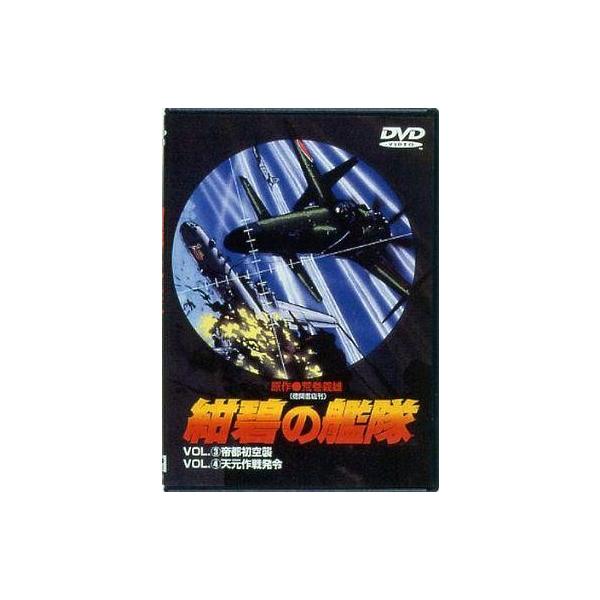 商品名：中古アニメDVD 紺碧の艦隊 Vol.3&amp;4TKBO-5021原作:荒巻義雄 声の出演:藤本譲/屋良有作/田中秀幸/沢木郁也 ナレーション:麦人used0130_dvd