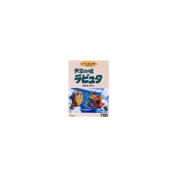 商品名：中古アニメDVD 天空の城ラピュタVWDZ-8014DVD2枚組(本編+特典)莫大な財宝が眠るという空中の浮島を探しに冒険の旅に出る少年、少女を描くアニメ。脚本、監督はもちろん「風の谷のナウシカ」の宮崎駿です。数々の宮崎アニメの中で...