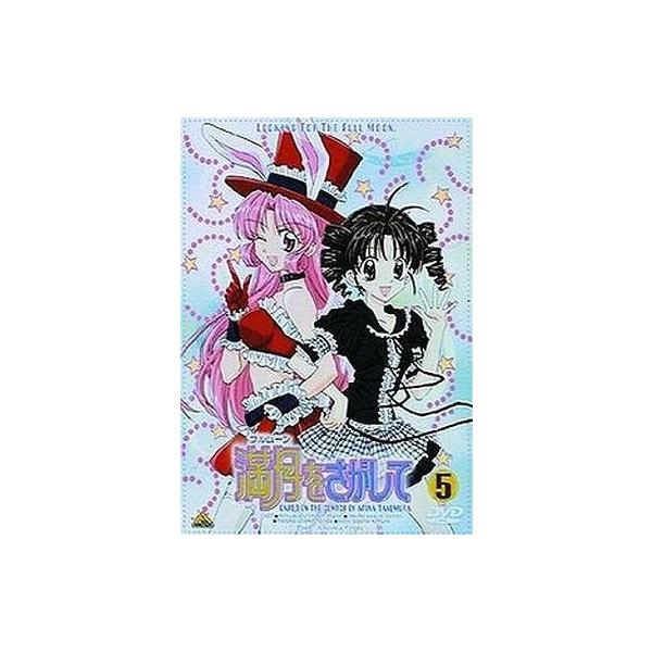 商品名：中古アニメDVD 満月(フルムーン)をさがして 5BCBA-1381プロデューサー:山川典夫/松下洋子 監督:加藤敏幸 演出・絵コンテ:清水明 演出:吉本毅/鈴木芳成 原作・声の出演:種村有菜 脚本・シリーズ構成:まさきひろ 脚本:...