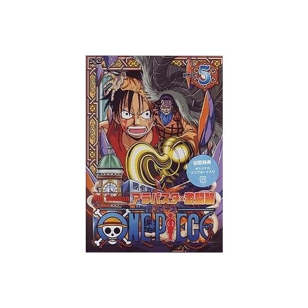 商品名：中古アニメDVD ONE PIECE 4th season アラバスタ 激闘篇 piece.5AVBA-14845中古商品につきましては、クリアカードが付属しない場合がございます。上記を予め御理解の上、お買い求めをお願い致します。u...