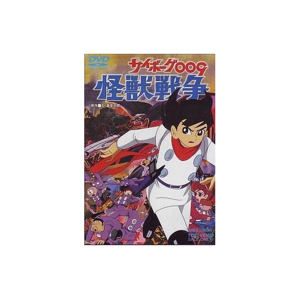 商品名：中古アニメDVD サイボーグ009 怪獣戦争DSTD-02286監督・演出・脚本:芹川有吾 原作:石ノ森章太郎 脚本:飯島敬/白川大作 作画監督:木村圭市郎 美術:福本智雄 音楽:小杉太一郎 声の出演:太田博之/鳥山京子/石原良/ジ...