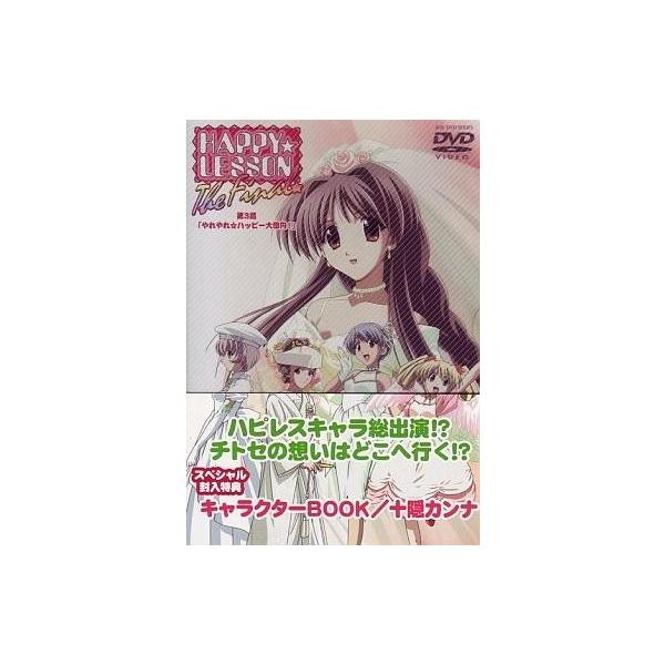 商品名：中古アニメDVD HAPPY☆LESSON THE FINAL 3 [初回限定版]KSXA-24916旧校舎の取り壊しが目前に迫った。旧校舎に初恋の思い出があるむつきも寂しさを隠し切れない。さつき達はむつきを心配して、何かいい考えは...