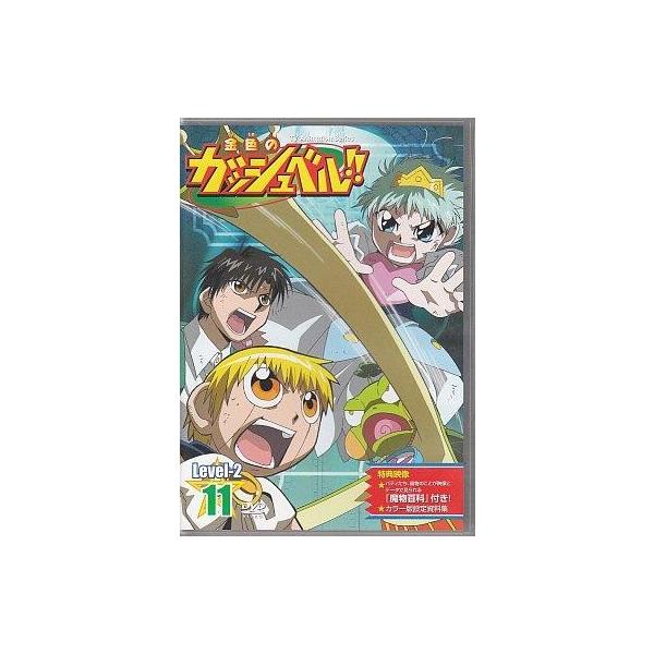 商品名：中古アニメDVD 金色のガッシュベル!! Level-2 11PCBE-51470※こちらの商品は書籍流通品と一般流通品を同一品番で管理している為、お選びいただくことは出来ません。予めご了承の上、お買い求め下さい。used0130_dvd