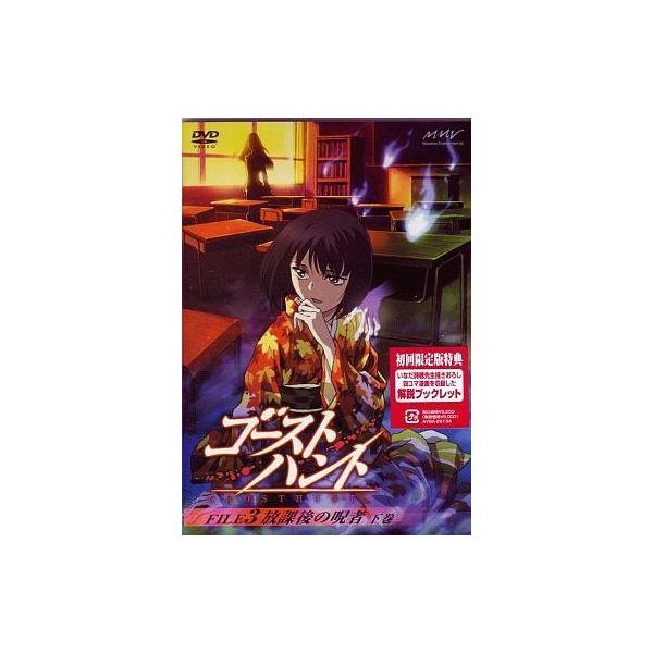 商品名：中古アニメDVD ゴーストハント FILE 3 「放課後の呪者」 下巻AVBA-26134監督:真野玲 原作:小野不由美 漫画:いなだ詩穂 シリーズ構成:上代務 キャラクターデザイン:岩滝智 音楽:増田俊郎 声の出演:名塚佳織/泰勇...