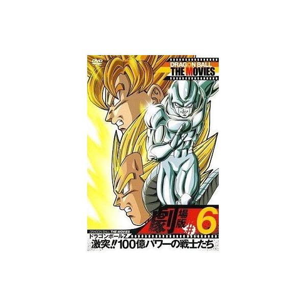 商品名：中古アニメDVD ドラゴンボール ザ・ムービーズ ♯06「ドラゴンボールZ 激突!! 100億パワーの戦士たち」DSTD-07856劇場版全17作品 待望の単巻DVD発売開始!ビッグゲテスターと呼ばれる巨大なコンピュータが、新生ナメ...