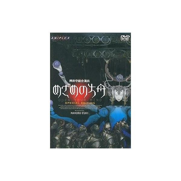 商品名：中古アニメDVD めざめの方舟 OPEN YOUR MIND SPECIAL EDITIONANZB-1195used0130_dvd
