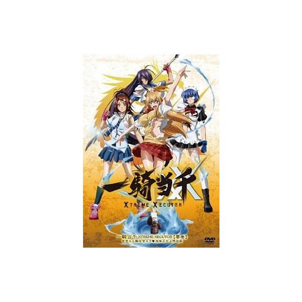 商品名：中古アニメDVD 一騎当千 XTREME XECUTOR 零巻 もちろん魅せちゃう無修正だよ限定版ZMBZ-5351used0130_dvd