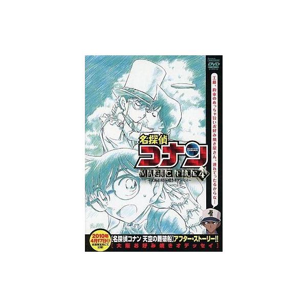 商品名：中古アニメDVD 名探偵コナン MAGIC FILE4 -大阪お好み焼きオデッセイ-PDVD-10062枚組(本編+特典)/セブンイレブン限定販売DISC2はPPV(ペイパービュー)方式のため、収録映像の視聴には別途お支払いが必要と...