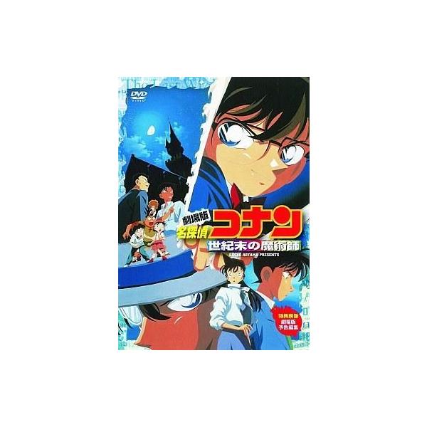 商品名：中古アニメDVD 劇場版 名探偵コナン 世紀末の魔術師ONBD-3003監督:こだま兼嗣 原作:青山剛昌 脚本:古内一成 キャラクターデザイン:須藤昌明 音楽:大野克夫 声の出演:高山みなみ/山崎和佳奈/神谷明/茶風林/緒方賢一/岩...