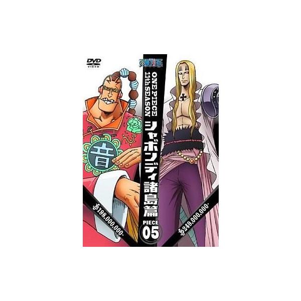 商品名：中古アニメDVD ONE PIECE ワンピース 11th season シャボンディ諸島篇 piece.5AVBA-29892制作:東映アニメーション シリーズディレクター:宇田鋼之介 原作:尾田栄一郎 シリーズ構成・脚本:武上純...