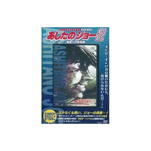 商品名：中古アニメDVD あしたのジョー2 スペシャルセレクションDVD BOX 死闘への回帰編TJ-DVD81182枚組/書籍流通※中古商品につきましては外箱の有無は保証対象外とさせて頂いております。予め御了承の上、ご購入下さい。used...