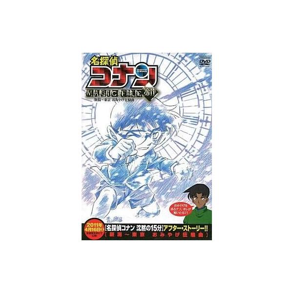 商品名：中古アニメDVD 名探偵コナン MAGIC FILE 2011 〜新潟〜東京 おみやげ狂騒曲(カプリチオ)〜PDVD-11012枚組PPV-DVDとなります。used0130_dvd中古注意事項：※中古商品につきましてはオンラインI...
