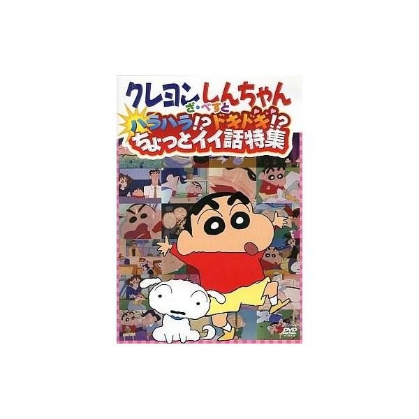 商品名：中古アニメDVD クレヨンしんちゃん ざ・べすと ハラハラ?!ドキドキ?!ちょっとイイ話特集[PPV-DVD]PDVD-1017【PPV作品について】1.本商品にはPPV(ペイパービュー)作品が含まれています。PPV作品の映像はロッ...