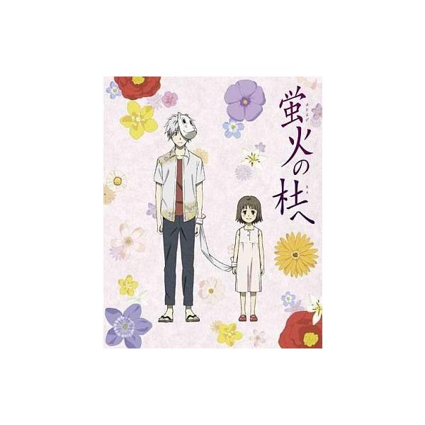 商品名：中古アニメDVD 蛍火の杜へ [完全生産限定版]ANZB-6500制作:ブレインズ・ベース 監督:大森貴弘 原作:緑川ゆき キャラクターデザイン:高田晃 美術:渋谷幸弘 撮影:田村仁 色彩設計:宮脇裕美 音楽:吉森信 声の出演:内山...