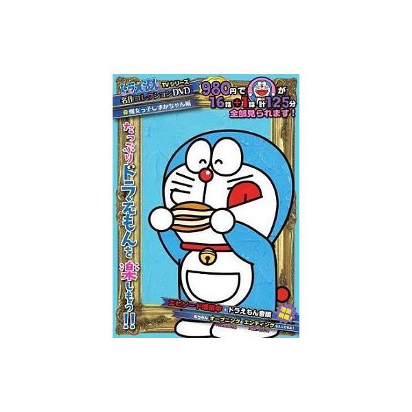 商品名：中古アニメDVD ドラえもん TVシリーズ 名作コレクションDVD 魔女っ子しずかちゃん編913157used0130_dvd
