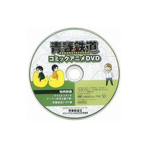 商品名：中古アニメDVD 青春鉄道 コミックアニメDVDGATH-008こちらの商品はコミック「青春鉄道 第2巻 DVD付き特装便」の特典DVDです。予めご了承の上、ご購入下さい。used0130_dvd