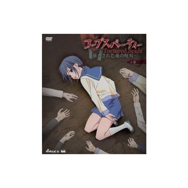 商品名：中古アニメDVD コープスパーティー Tortured Souls-暴虐された魂の呪叫-上巻ZMBZ-8711制作:アスリード 監督:岩永彰 原作:祁答院慎 脚本:佐藤勝一 キャラクターデザイン・総作画監督:田中誠輝 声の出演:下野...