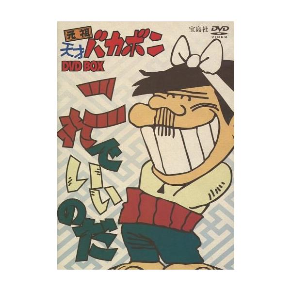 商品名：中古アニメDVD 天才バカボン DVD-BOX 観なくちゃ死刑なのだ!!TJGB012枚組/書籍流通used0130_dvd中古注意事項：※中古商品につきましては外箱の有無は保証対象外とさせて頂いております。
