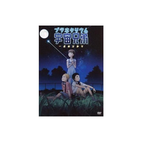 商品名：中古アニメDVD プラネタリウム 宇宙兄弟 一点のひかりKDS-0143こちらの商品はコミック「宇宙兄弟(20)DVD付限定版」の特典DVD単品です。予めご了承の上、ご購入下さい。used0130_dvd