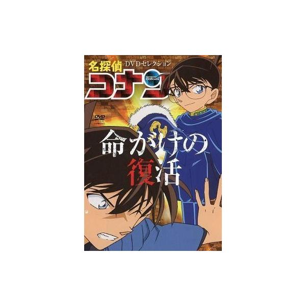 商品名：中古アニメDVD 名探偵コナン DVDセレクション 命がけの復活910229used0130_dvd