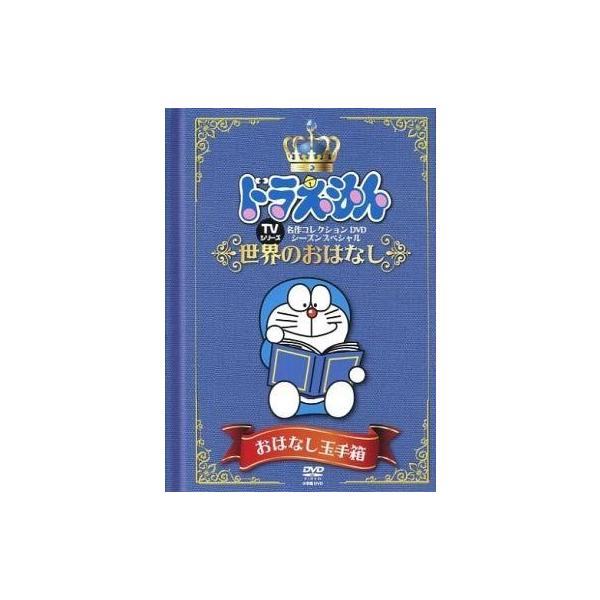 商品名：中古アニメDVD ドラえもん TV名作コレクション シーズンスペシャル おはなし玉手箱 世界のおはなし914473ひと味違った世界のおもしろい童話作品集。「裏庭のガリバー探検」、「おやゆび姫を追いかけろ」、「アラビンのランプ」ほか全...