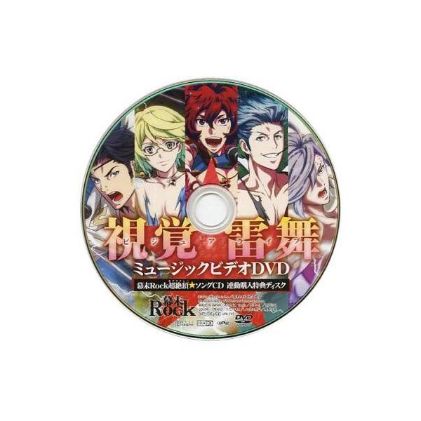 商品名：中古アニメDVD 視覚雷舞 ミュージックビデオDVD (幕末Rock超絶頂★ソングCD 連動購入特典ディスク)LPR-737こちらの商品はアニメCD「幕末Rock超絶頂★ソングCD」の5タイトル連動購入特典DVDのみです。予めご了承...