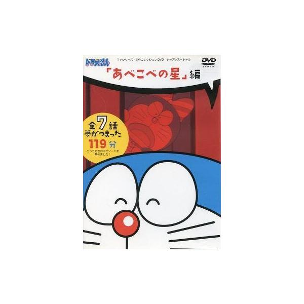 商品名：中古アニメDVD ドラえもん TVシリーズ名作コレクションDVD シリーズスペシャル「あべこべの星」編914472こちらの商品はDVDのみです。予めご了承の上、ご購入下さい。used0130_dvd