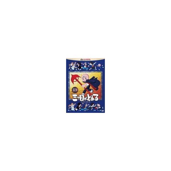 商品名：中古アニメDVD 三つ目がとおる DVD-BOX 1TZK-61監督:うえだひでひと 原作:手塚治虫 キャラクターデザイン・作画監督:宇田川一彦 美術監督:岡田和夫 音楽:渡辺俊幸 声の出演:伊倉一恵/松井菜桜子/嶋俊介/緒方賢一/...