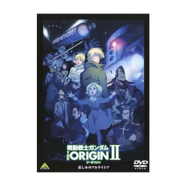 商品名：中古アニメDVD 機動戦士ガンダム THE ORIGIN IIBCBA-4689制作:サンライズ 総監督・漫画原作・アニメーションキャラクターデザイン:安彦良和 監督:今西隆志 演出:原田奈奈 原作:矢立肇/富野由悠季 脚本:隅沢克...