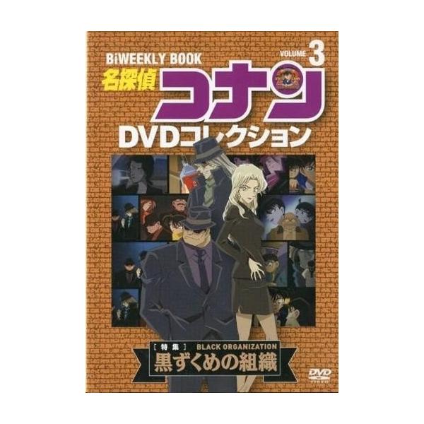 商品名：中古アニメDVD 名探偵コナンDVDコレクション 3 [特集]黒ずくめの組織101768小学館 BiWEEKLY BOOKこちらの商品は、「隔週刊 名探偵コナンDVDコレクション」の通巻第3号の付録DVDです。予めご了承の上、ご購入...