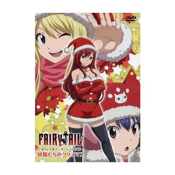 商品名：中古アニメDVD FAIRY TAIL OAD 妖精たちのクリスマスKDS-0318こちらの商品はコミック「FAIRY TAIL 特装版 第59巻」の特典DVDのみです。予めご了承の上、ご購入下さい。used0130_dvd